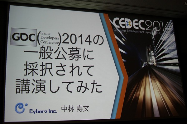 【CEDEC 2014】GDCの講演は怖くない！みんなも公募にチャレンジしよう | インサイド