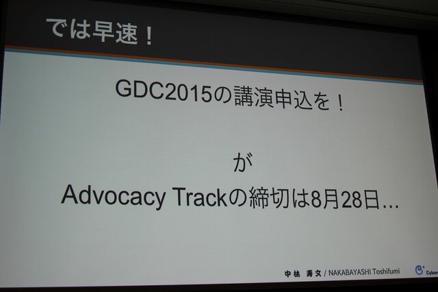 【CEDEC 2014】GDCの講演は怖くない！みんなも公募にチャレンジしよう 33枚目の写真・画像 | インサイド